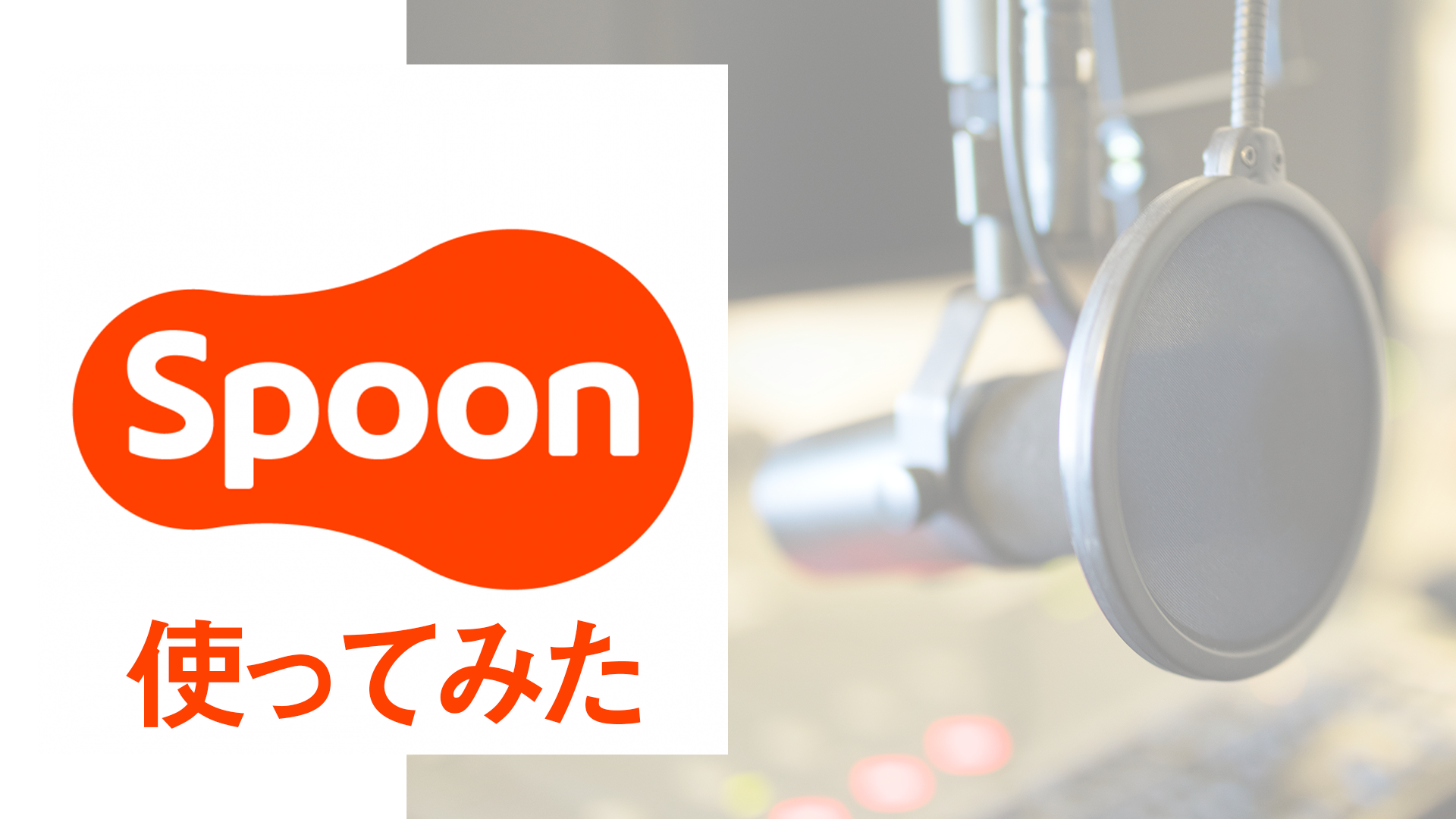 Spoon使ってみた｜LIVE・CAST・TALKを使いこなしてSpoonのDJになろう！