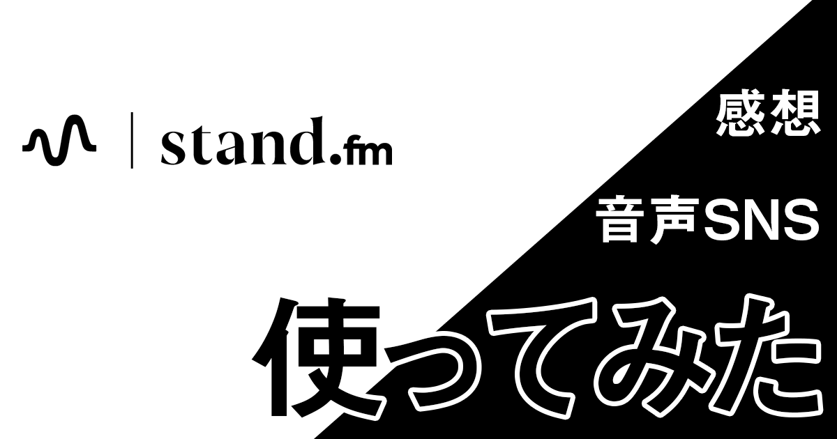 stand.fm（スタエフ）使ってみた｜誰でも気軽にラジオ配信ができる音声サービス | こえログ
